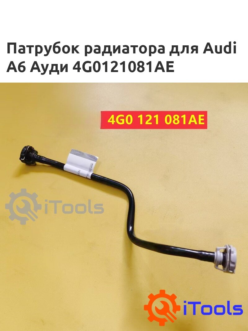Патрубок радиатора для Audi A6 Ауди 4G0121081AE