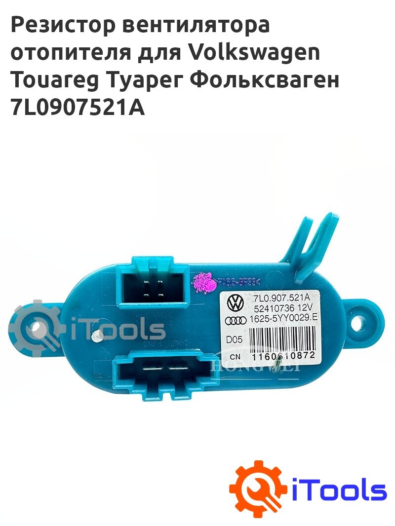Резистор вентилятора отопителя для Volkswagen Touareg Туарег Фольксваген 7L0907521A