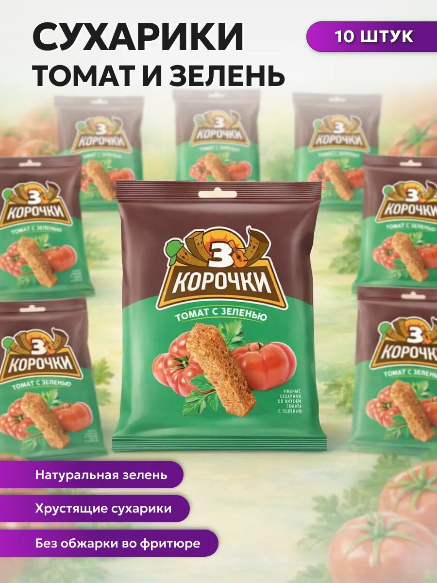 «3 Корочки», сухарики со вкусом томата и зелени, 40 г, 10 штук