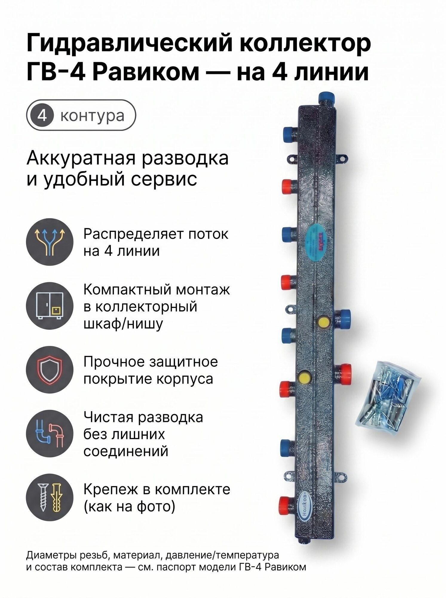 Гидравлический коллектор ГВ-4 Ravikom