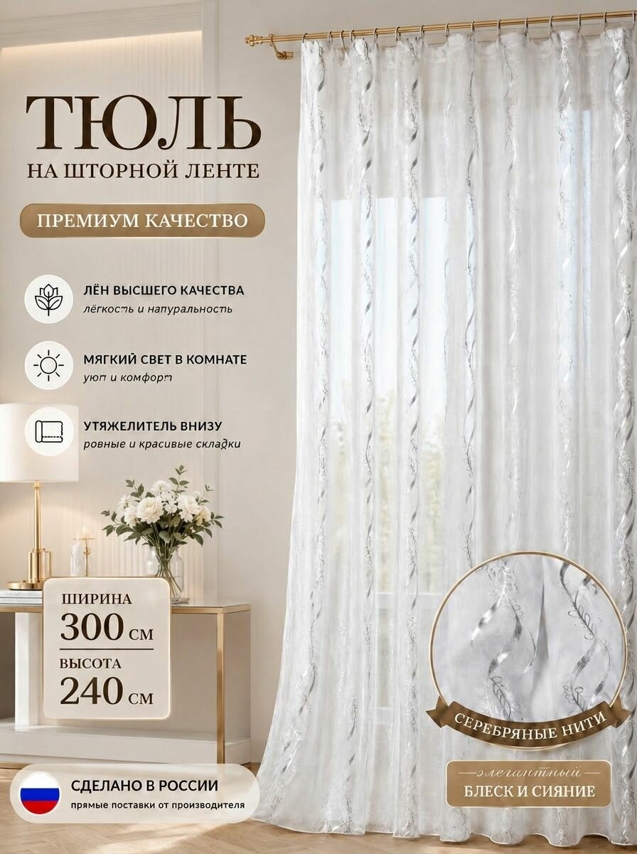 Белый плотный тюль под лен с серебристым узором 300х240 см для спальни и гостиной