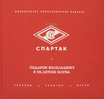 Уценка Спартак: рекорды, события, факты. Официальное коллекционное издание. 2-е изд., испр.