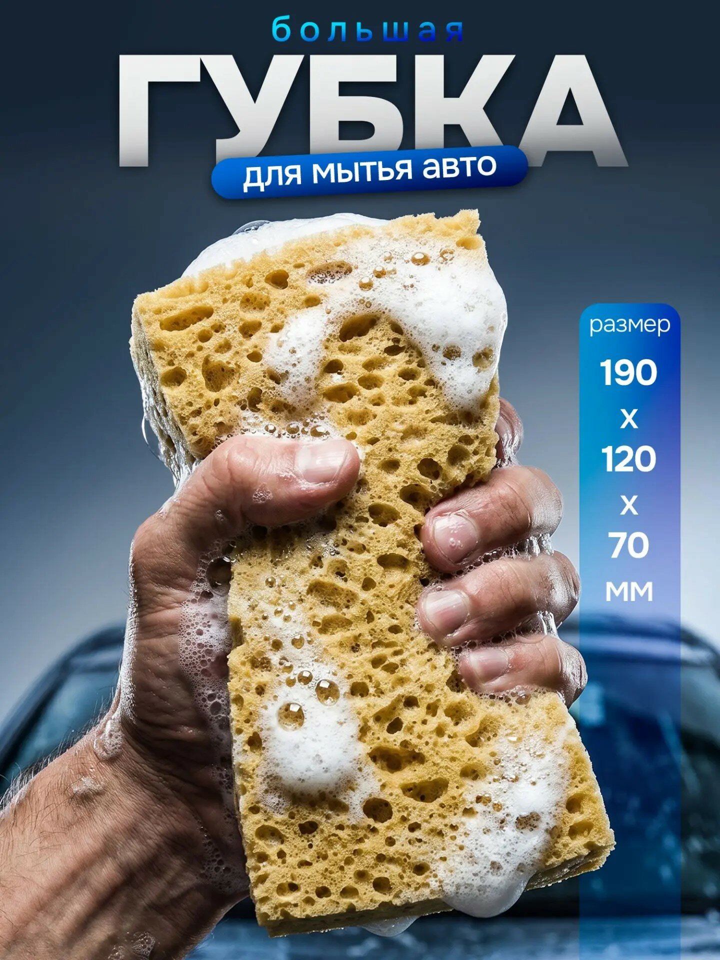 Губка для мытья автомобиля большая 19х12,5х7см крупнопористая для мытья машины для кузова