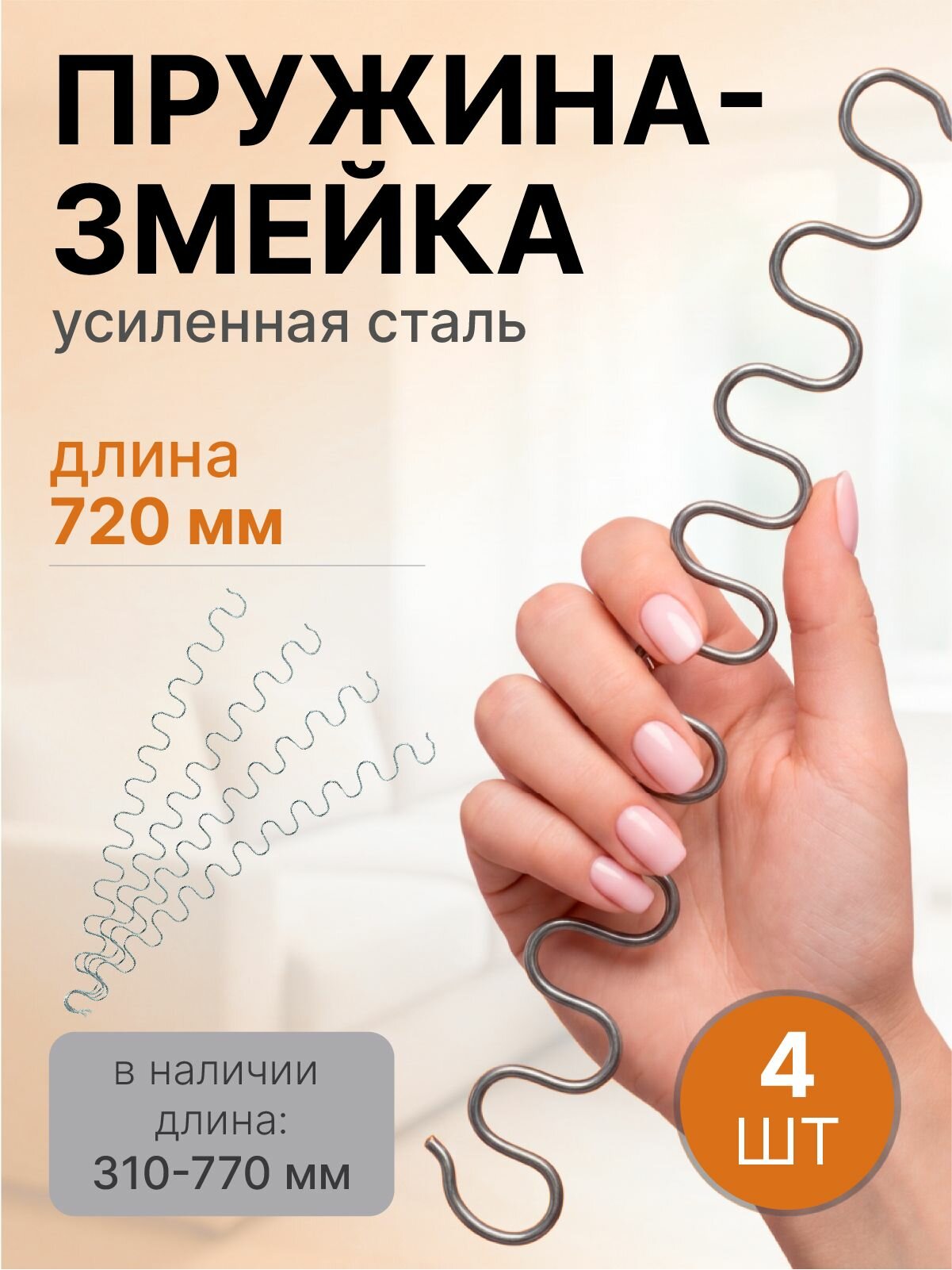 Змейка пружина для дивана длиной 720 мм, 4 шт