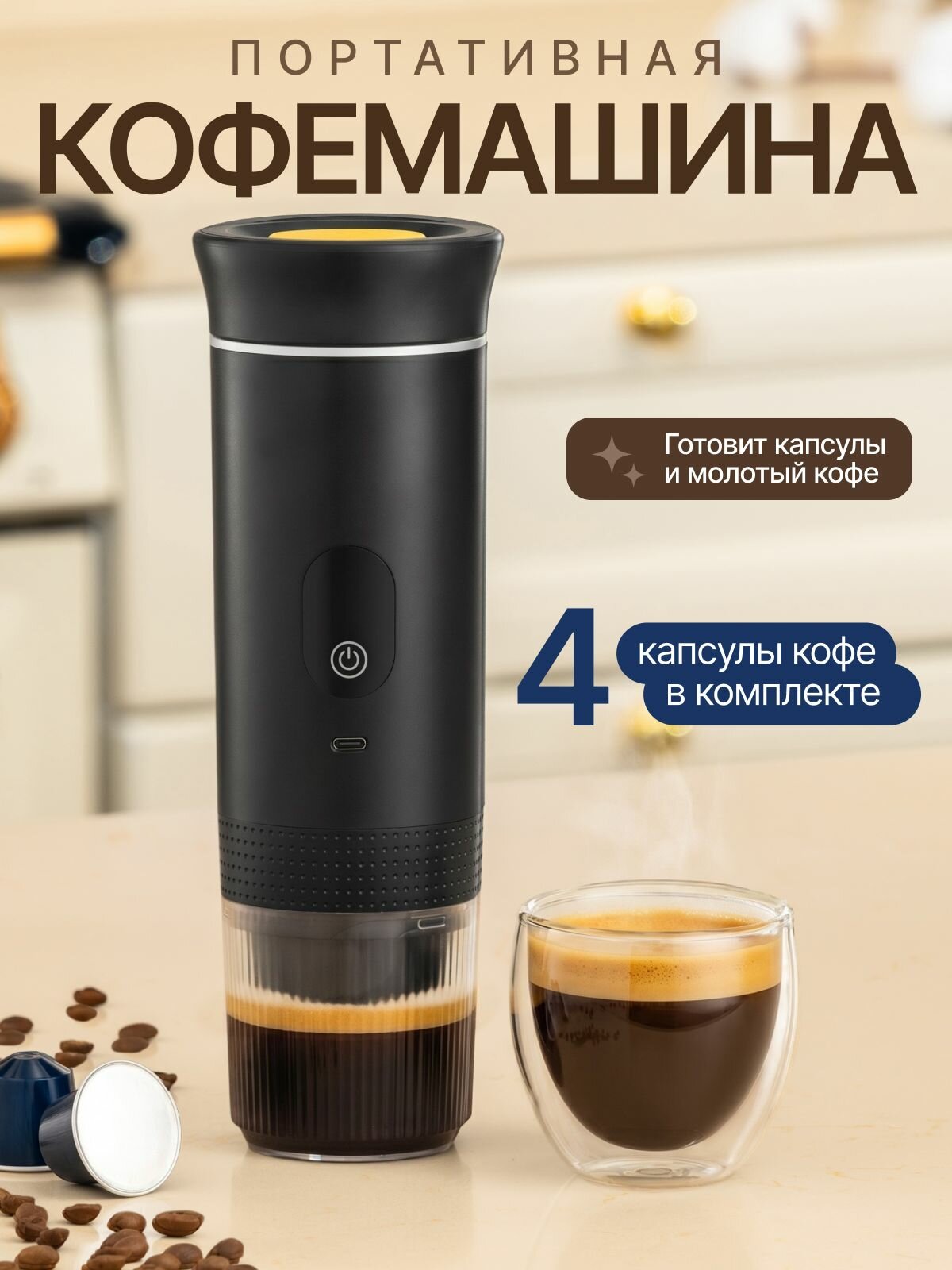 Портативная кофемашина с автоматическим нагревом для молотого кофе и для капсул
