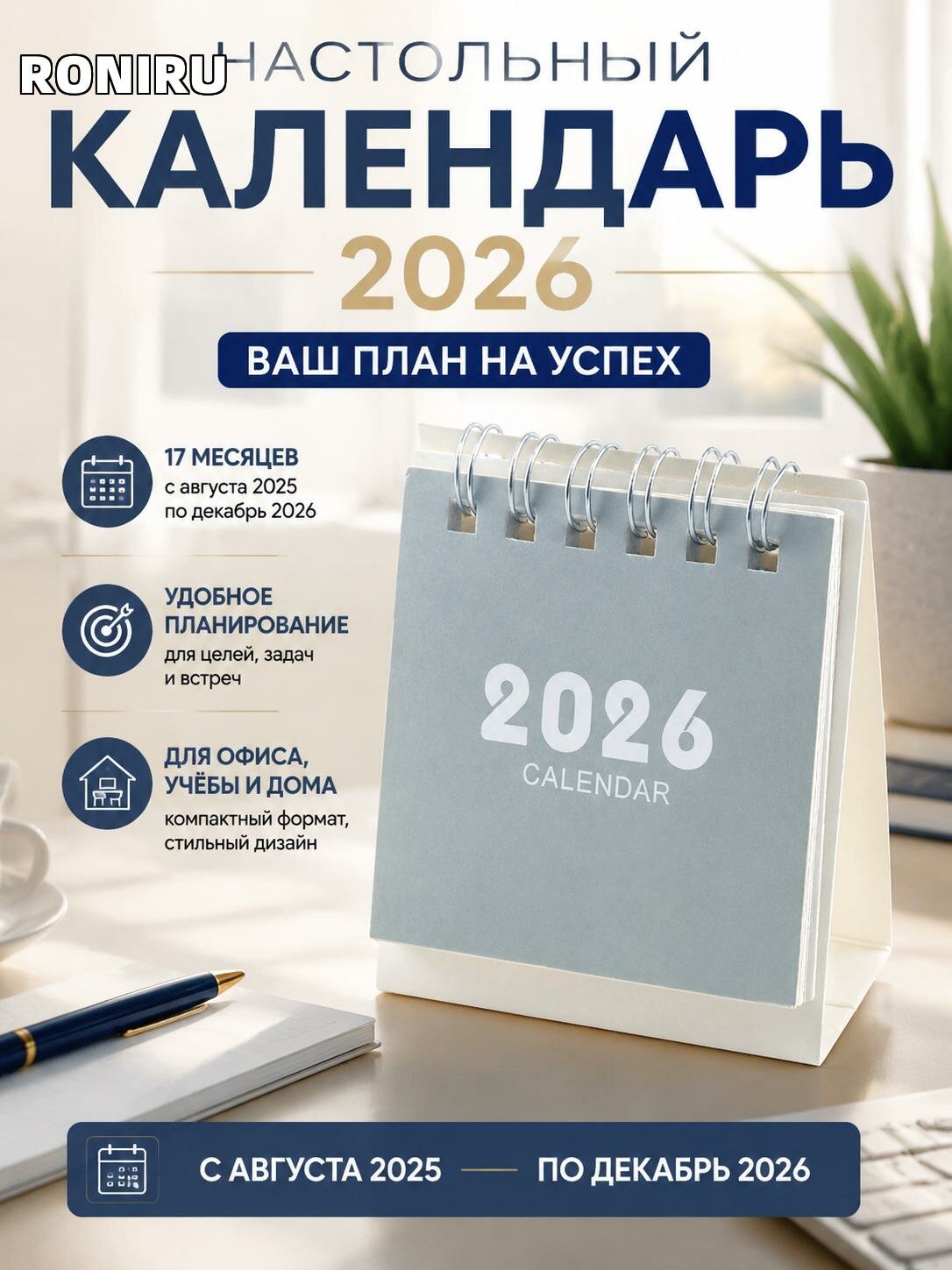 Настольный календарь 2026 на 17 месяцев с августа 2025 по декабрь 2026 — удобный планировщик для офиса учёбы и дома