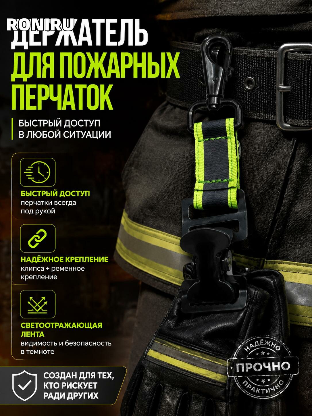 Держатель для пожарных перчаток с клипсой и светоотражающей лентой — крепление на ремень для быстрого доступа в смене