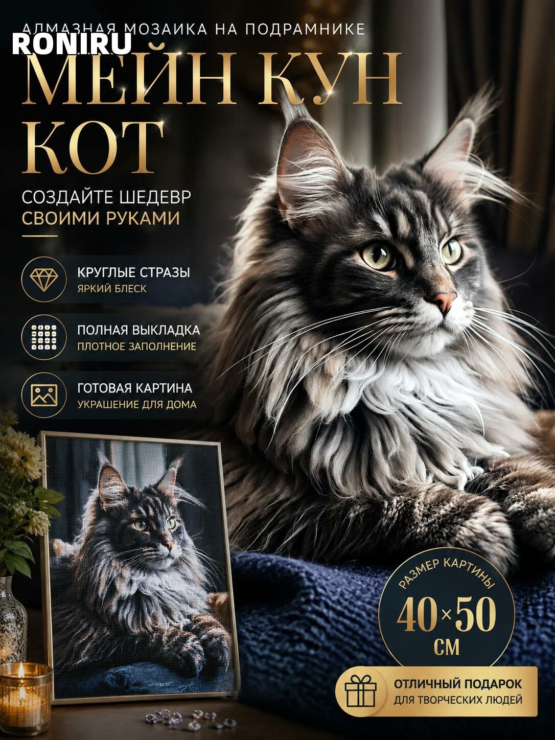 Алмазная мозаика на подрамнике Мейн кун кот 40х50 см — вышивка круглыми стразами, полная выкладка, набор, для дома