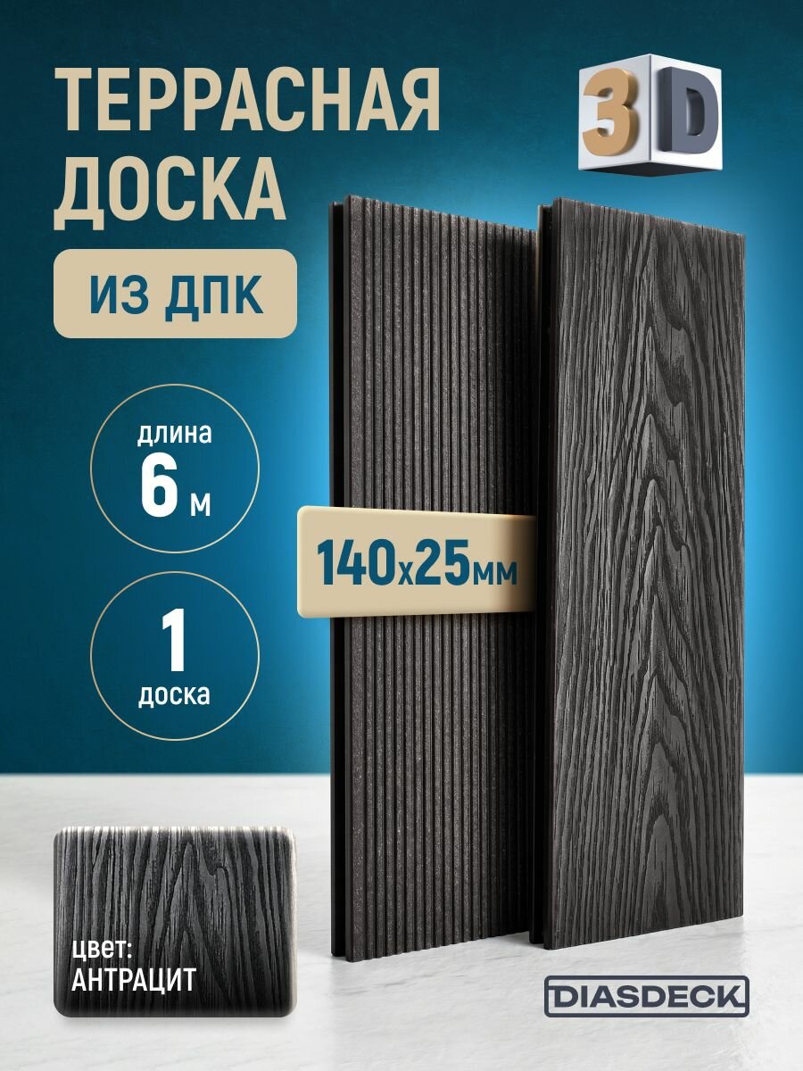 Террасная доска из ДПК Diasdeck Прайм 3D 6000х140х25мм цвет антрацит, 1 шт