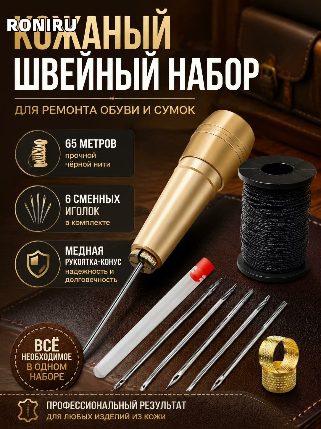 Кожаный швейный набор с медной рукояткой-конусом, 6 сменных иголок и 65 м чёрной нити для ремонта обуви и сумок