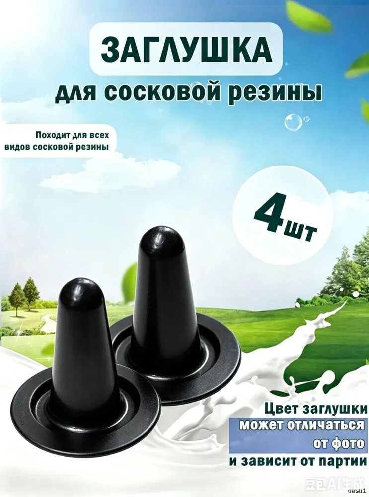Заглушки для сосковой резины доильного аппарата 4 штуки, универсальные для всех видов сосковой резины, для обслуживания доильного оборудования на ферме
