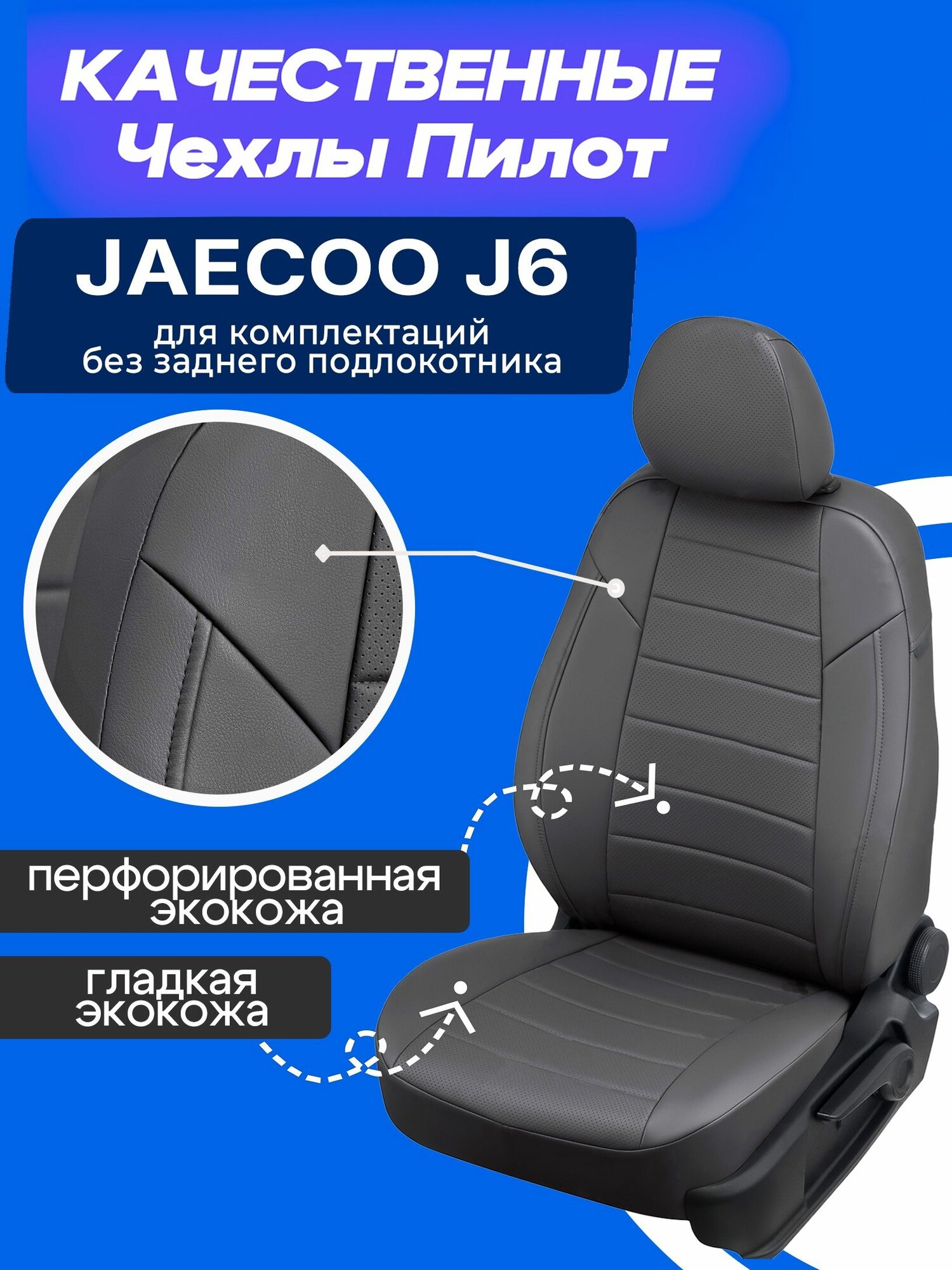 Чехлы на Джейку j6 для комплектации без заднего подлокотника. Чехлы экокожа на сиденья jaecoo j6 2026 2027 года по настоящее время