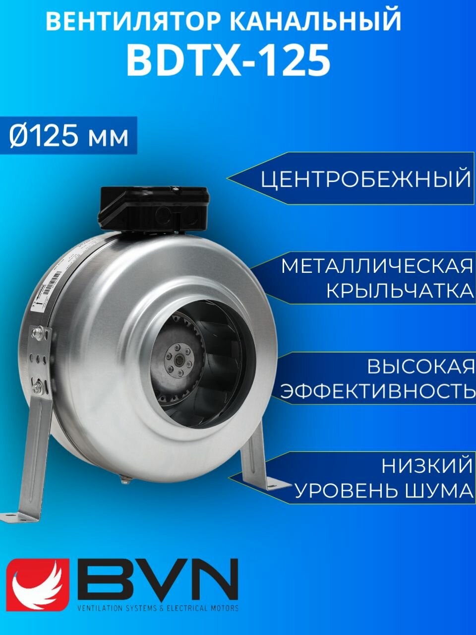 BDTX -125 Круглый канальный вентилятор