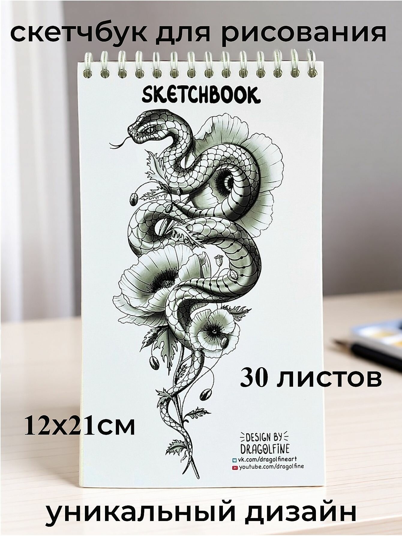 Скетчбук Dragolfine для рисования, графики, скетчинга и спиртовых маркеров 12Х21см 160гр/м2 30 листов