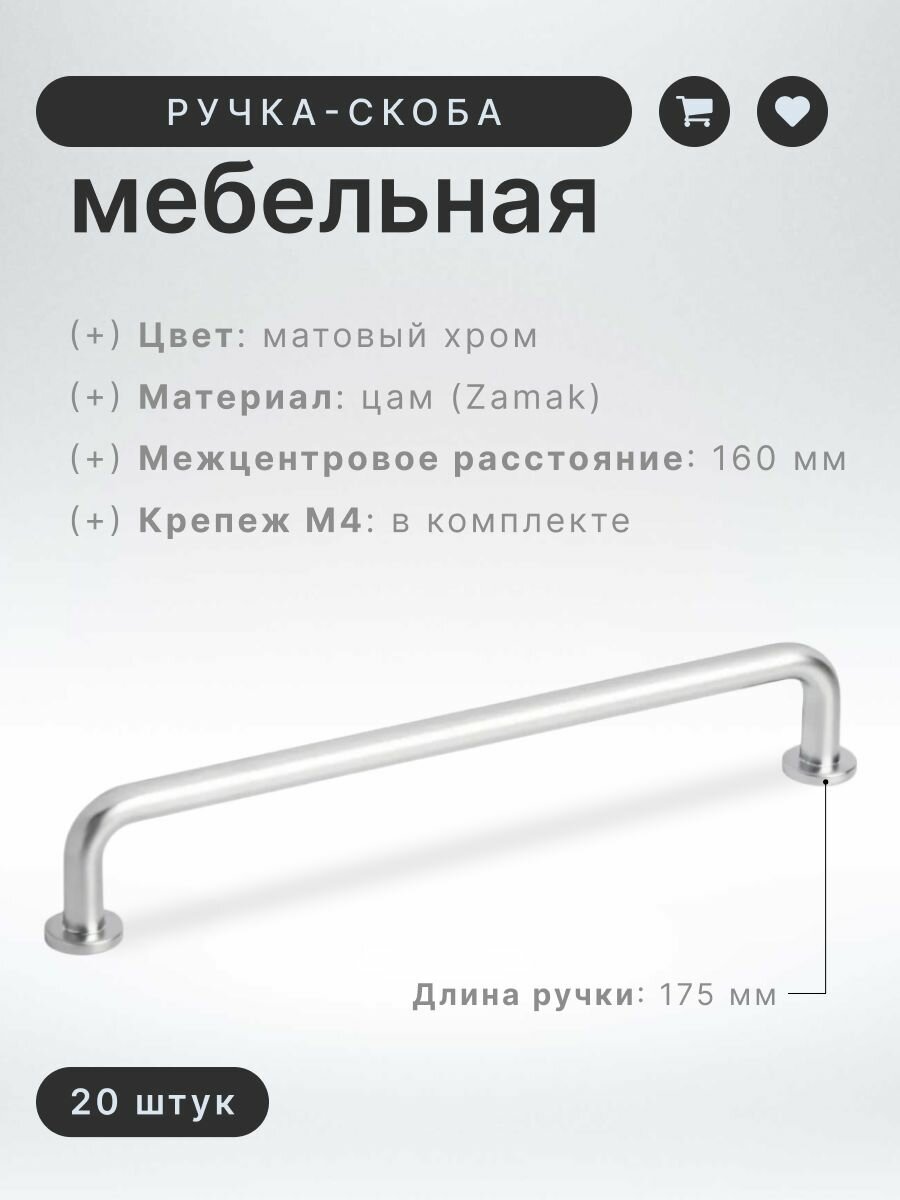 Ручка-скоба мебельная Brante IN.01.4198.160. SC матовый хром, комплект 20 шт, ручка для шкафов, комодов, для кухонного гарнитура
