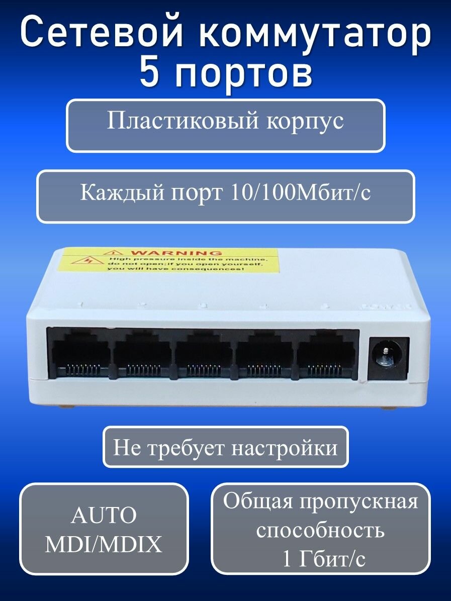 Коммутатор сетевой свитч 5 портов, скорость портов 10/100 Мбит/с, питание 5В 1А, пластиковый корпус