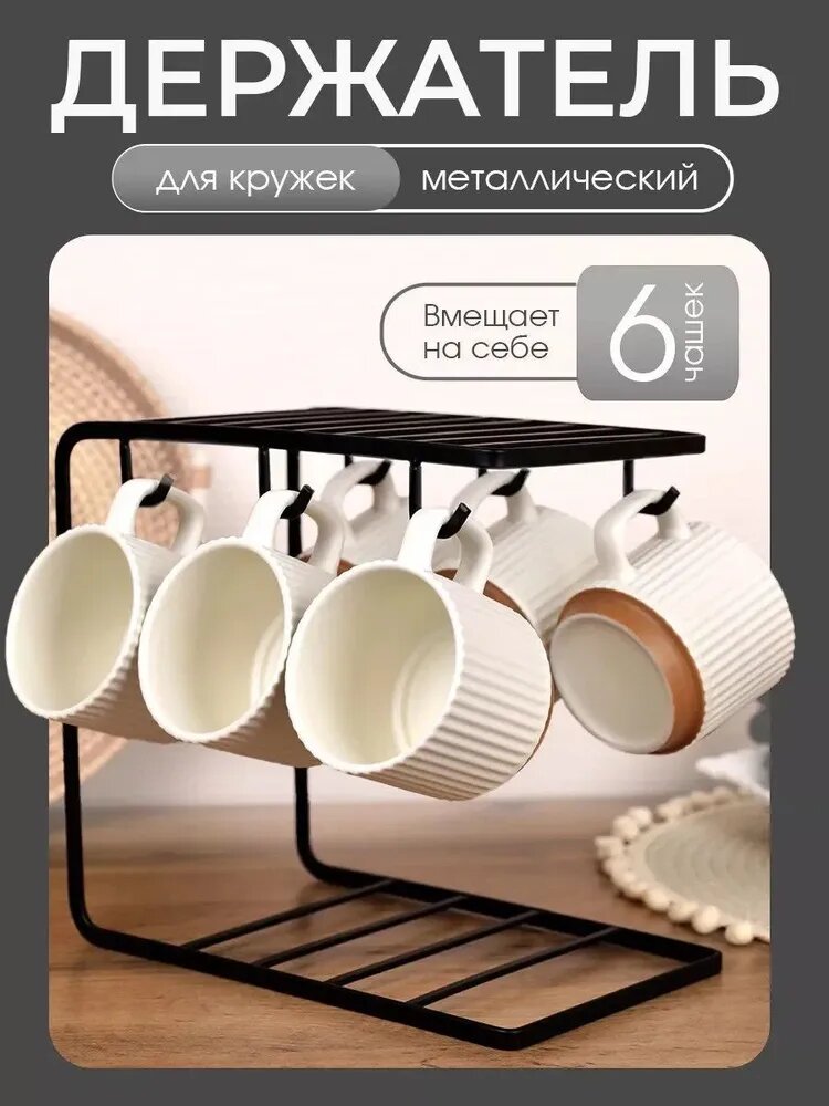 Держатель кухонный для кружек, черный