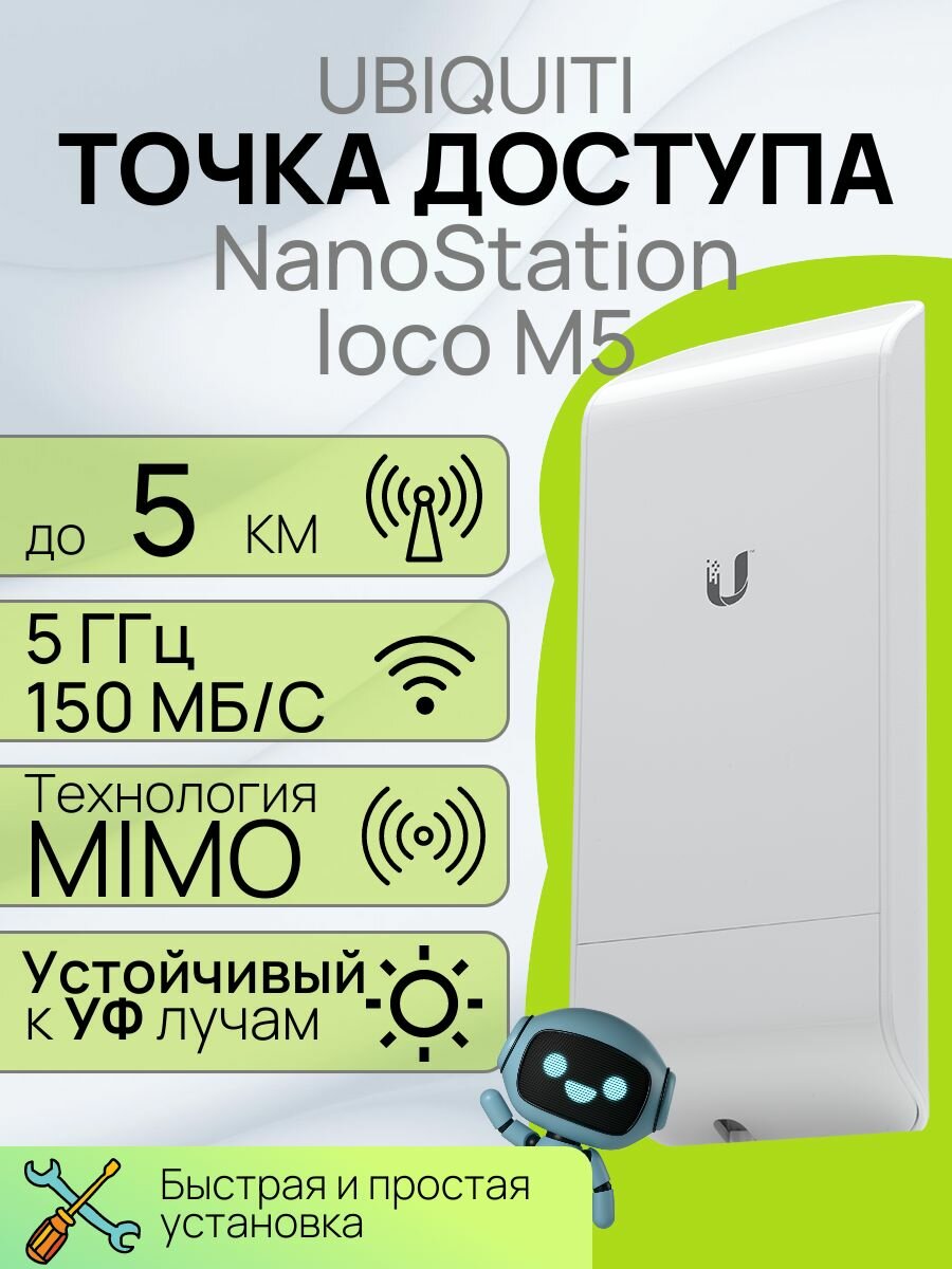 Точка доступа Ubiquiti NanoStation Loco M5 наружная Wi-Fi мост 5ГГц 150 Мбит/с 13 дБи