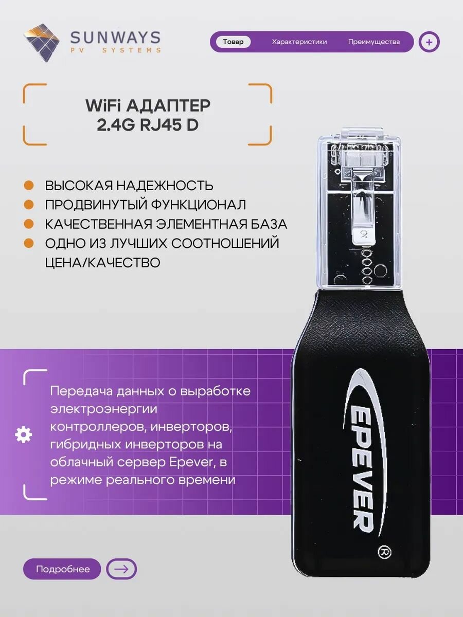 WiFi адаптер 2.4G RJ45 D, EPEVER, 1 шт.