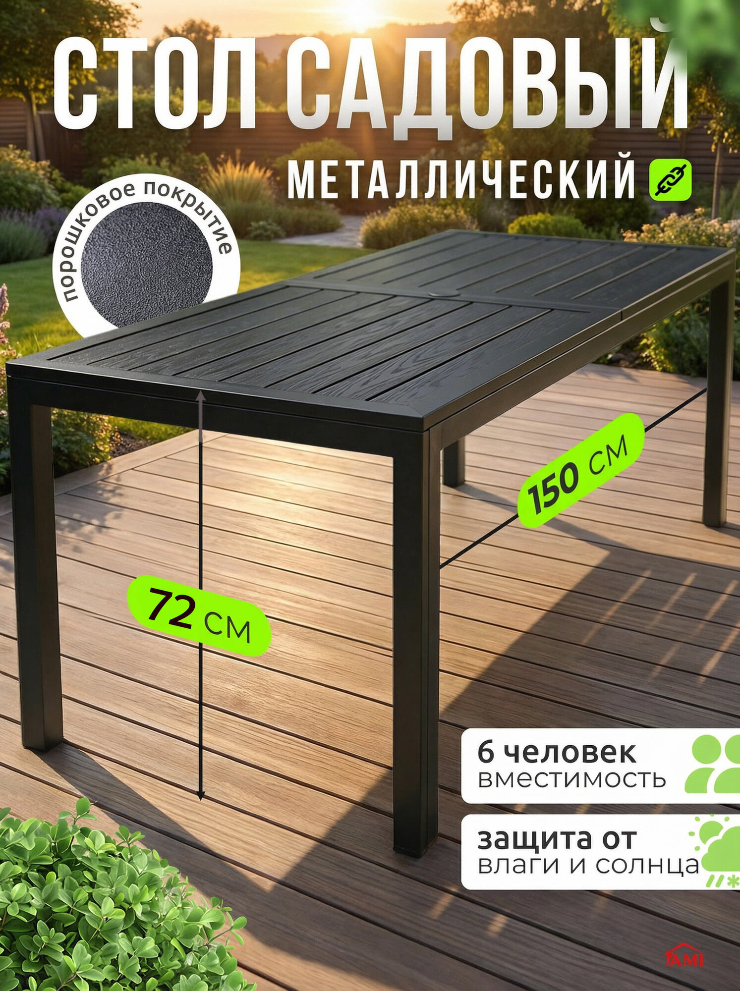 Стол садовый металлический прямоугольный 150х80х72 каркас металл обеденный лофт для дома дачи и сада, черный Ами Мебель