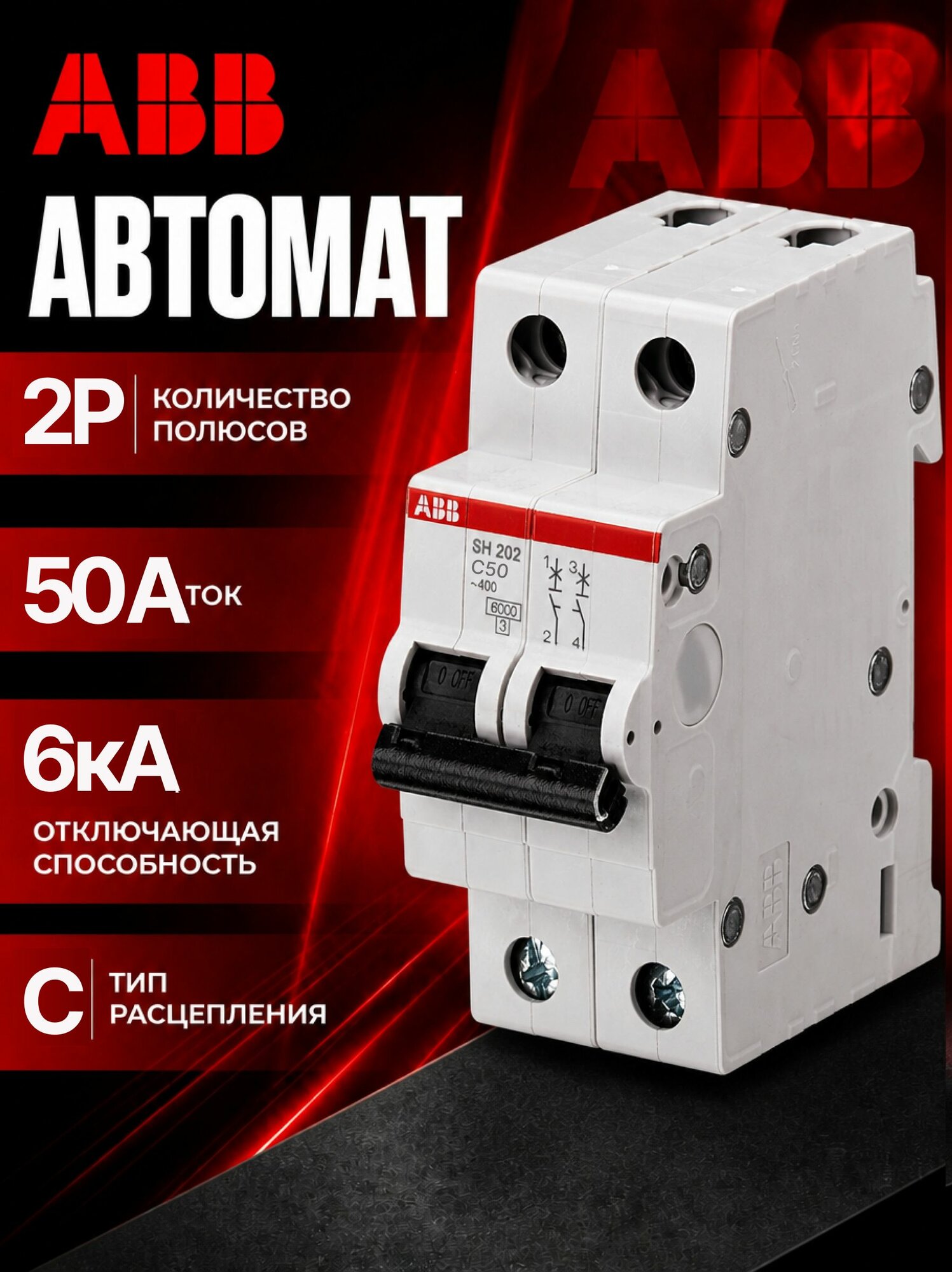 Автомат 50А C 6кА S202 ABB