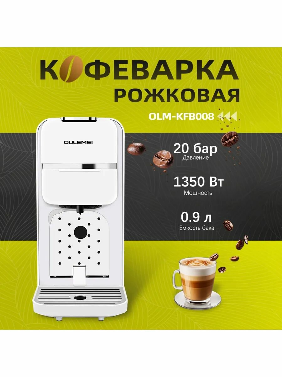 OULEMEI Капсульная кофемашина 649815481, белый
