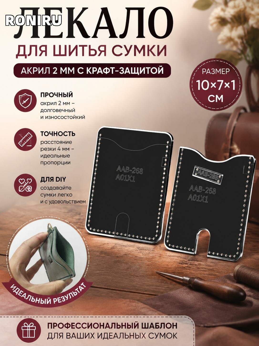 Лекало для шитья сумки из акрила 2 мм с крафт-защитой, шаблон DIY с расстоянием резки 4 мм, размер 10x7x1 см.