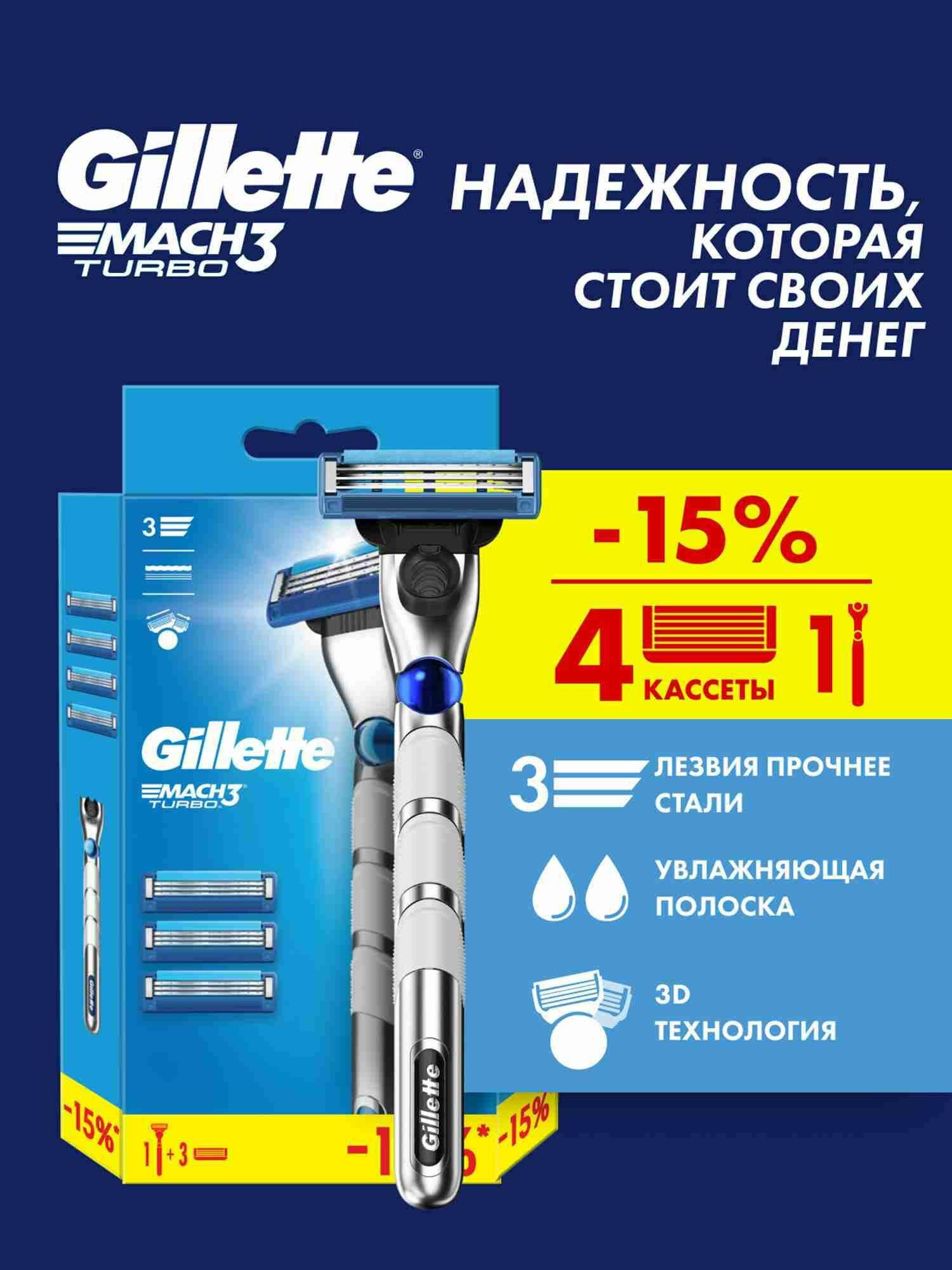 Набор: Gillette Mach3 Turbo мужская бритва, 4 кассеты, с 3 лезвиями, прочнее, чем сталь, для точного бритья, с 3D-механизмом мужской набор для бритья кассеты для бритвы точное бритье