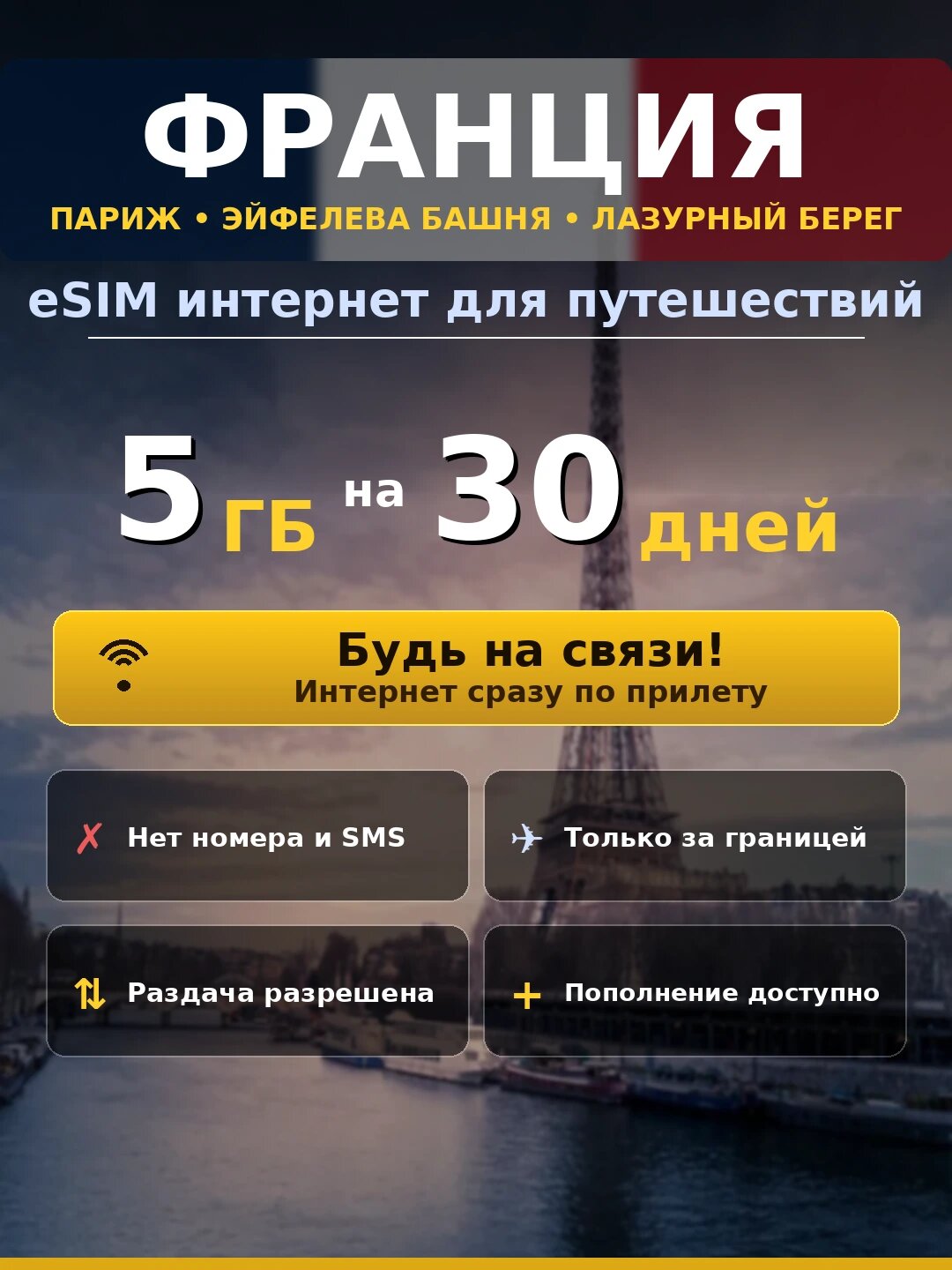 ESIM Франция — мобильный интернет 5 ГБ на 30 дней | виртуальная SIM-карта для путешествий