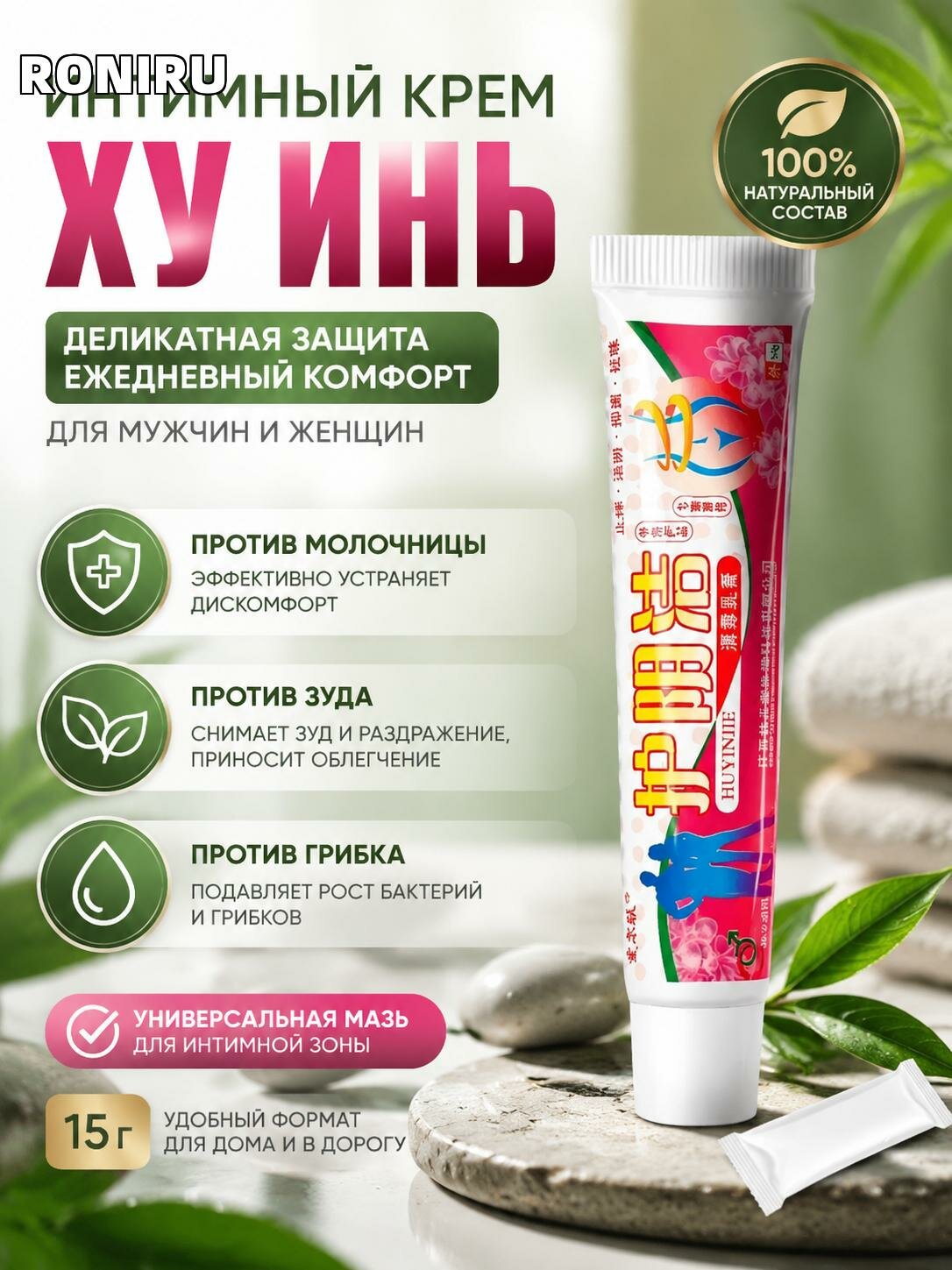Крем Ху Инь для интимной зоны — против зуда и молочницы, универсальная мазь против грибка для женщин и мужчин, 15 г