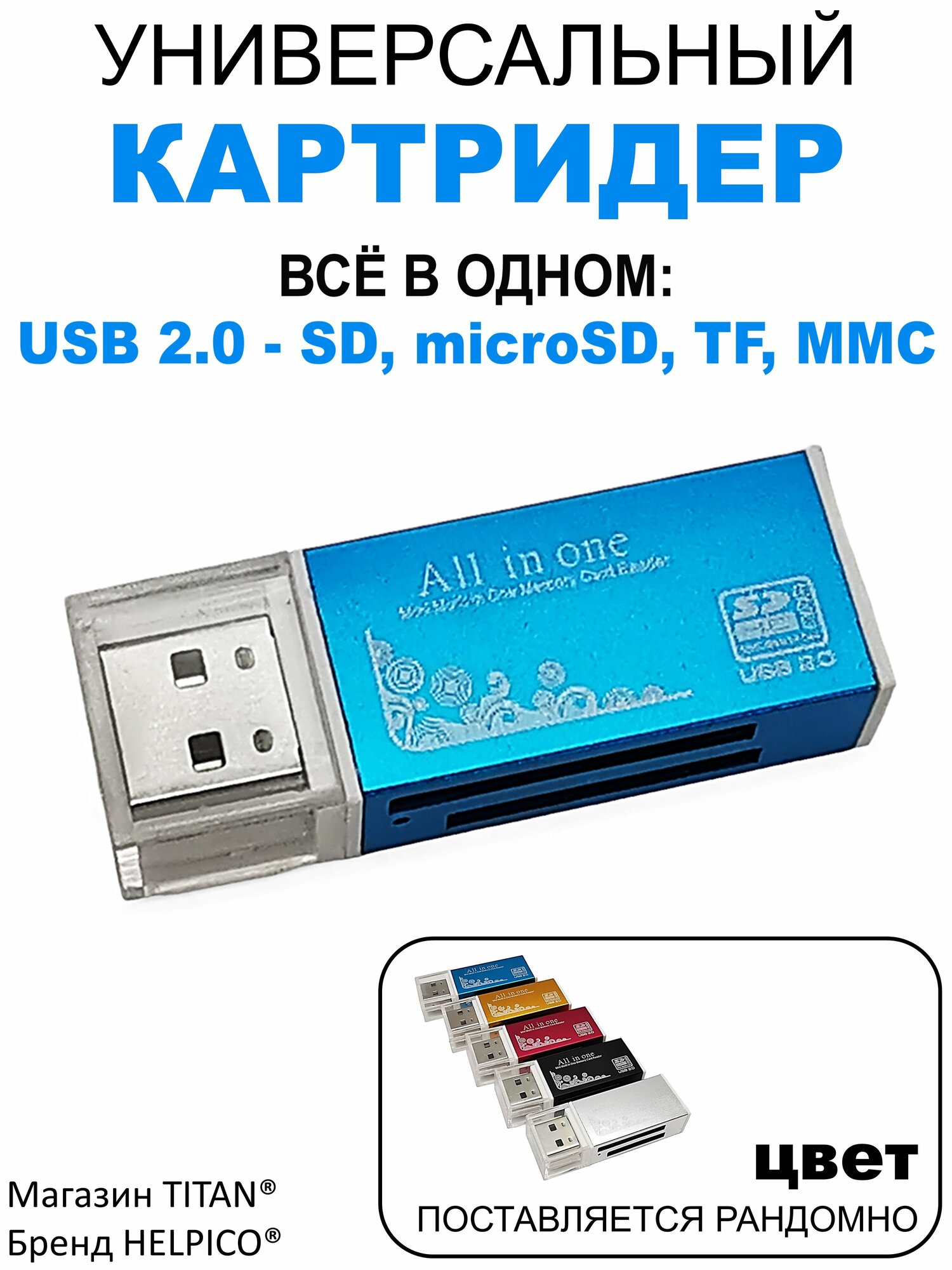 Картридер ВСЁ В одном для карт памяти SD, micro SD, TF, MMC USB 2.0 / для компьютера, ноутбука
