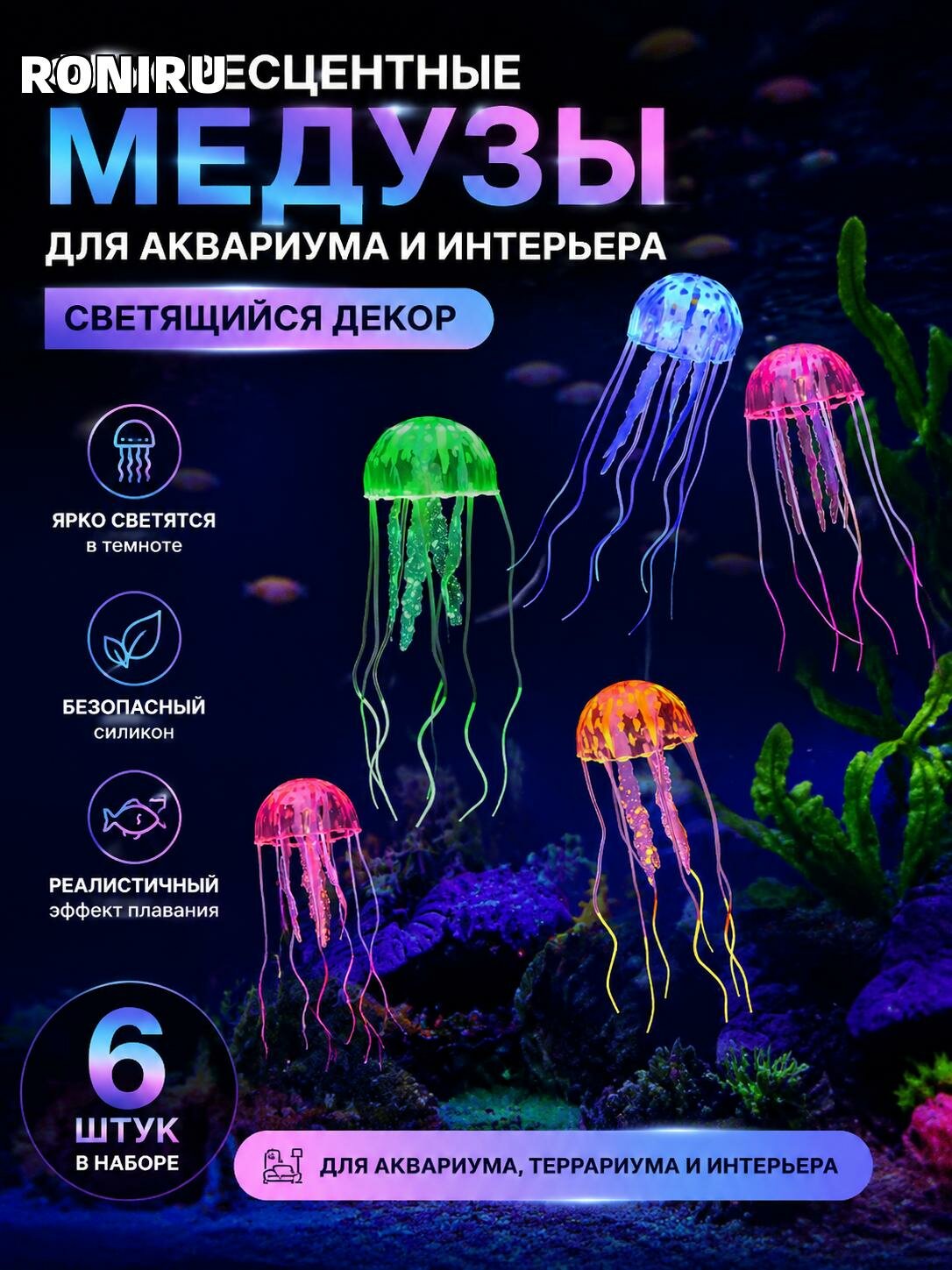 Флуоресцентные медузы для аквариума, 6 плавучих силиконовых подсвечивающихся декораций для террариума и интерьера