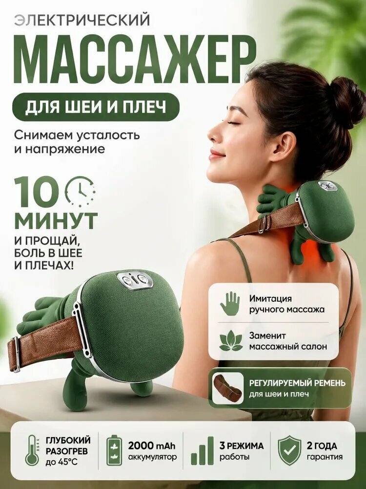 Массажер электрический , для шеи и плечей, с подогревом, 3 режима, 4 передачи