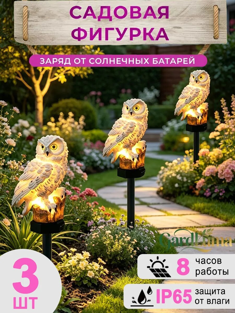 Комплект из 3 солнечных садовых фонарей-фигурок «Сова», уличные светильники IP65 с 8 часами работы