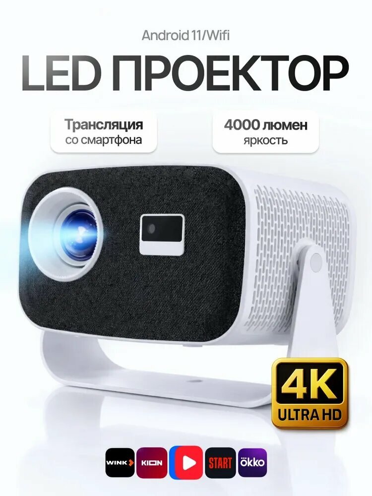 Проектор для фильмов мультимедийный, Smart TV, 4K, FULL HD, iSonic