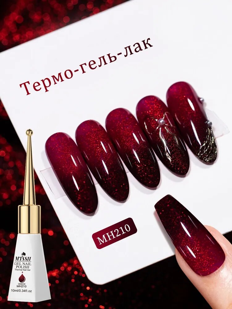 MTSSII термогель красный с блёстками, 10 мл, Термо-гель-лак с двухслойным цветовым градиентом, Требует сушки под УФ/LED-лампой.