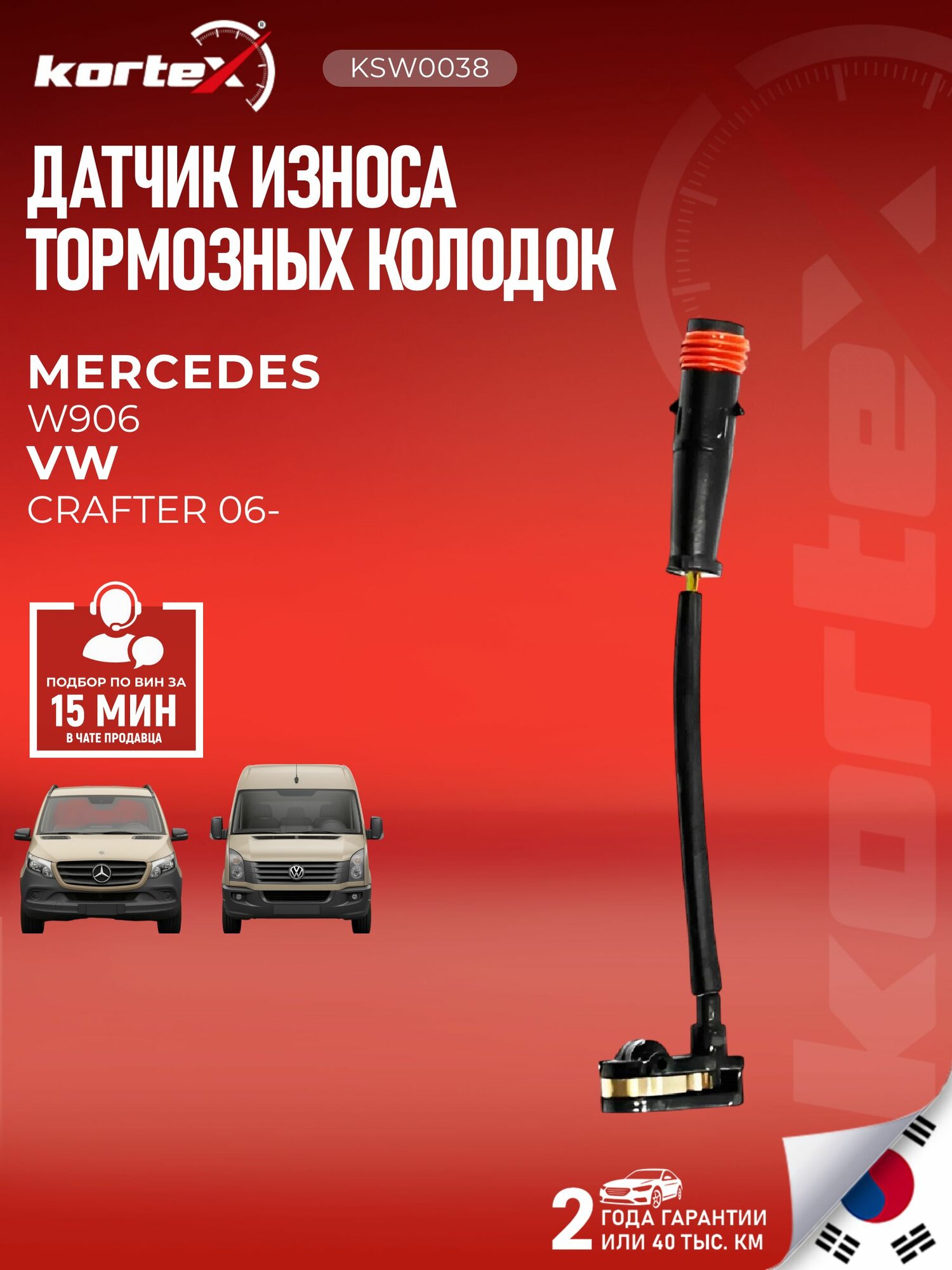 Датчик износа тормозных колодок Kortex для MERCEDES-BENZ SPRINTER 06- передний