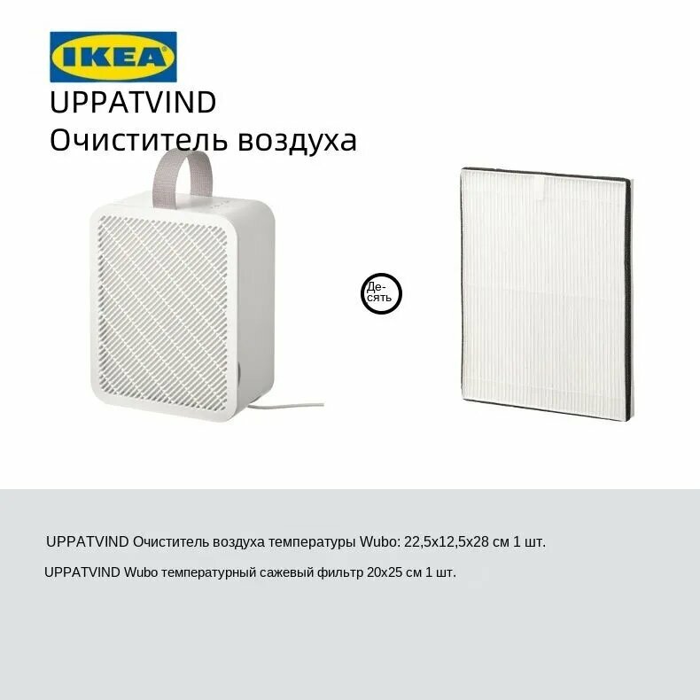 IKEA UPPATVIND Очиститель воздуха, белый