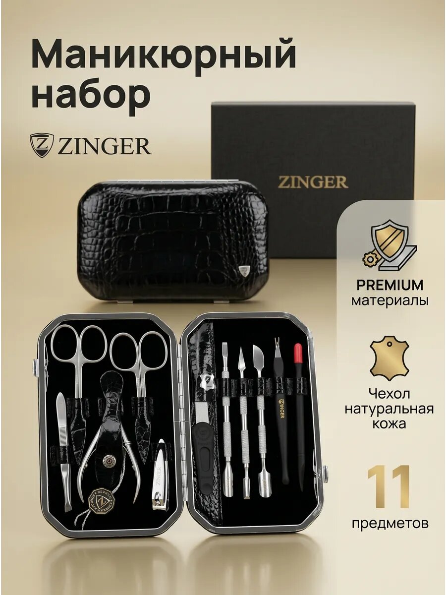 Набор для маникюра и педикюра "ZINGER" профессиональный, 11 предметов, подарочная упаковка, натуральная кожа.