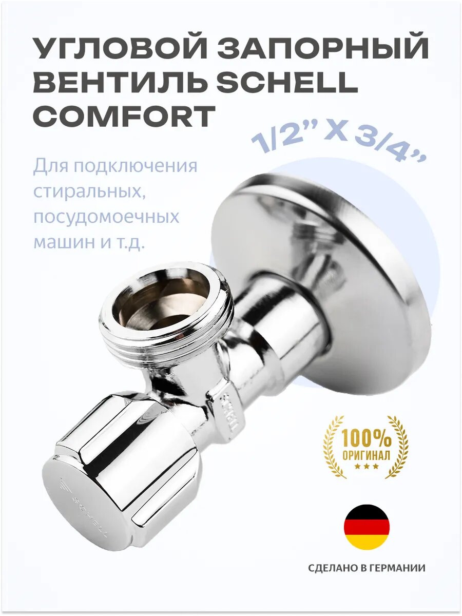Вентиль угловой Schell Comfort 1/2"x3/4" (033000699)