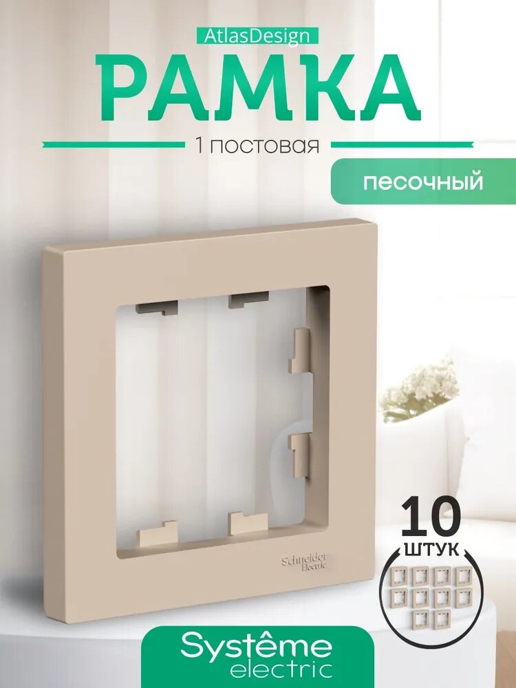 Systeme (Schneider) Electric ATLASDESIGN 1-постовая рамка, песочный ATN001201 (комплект 10 шт)