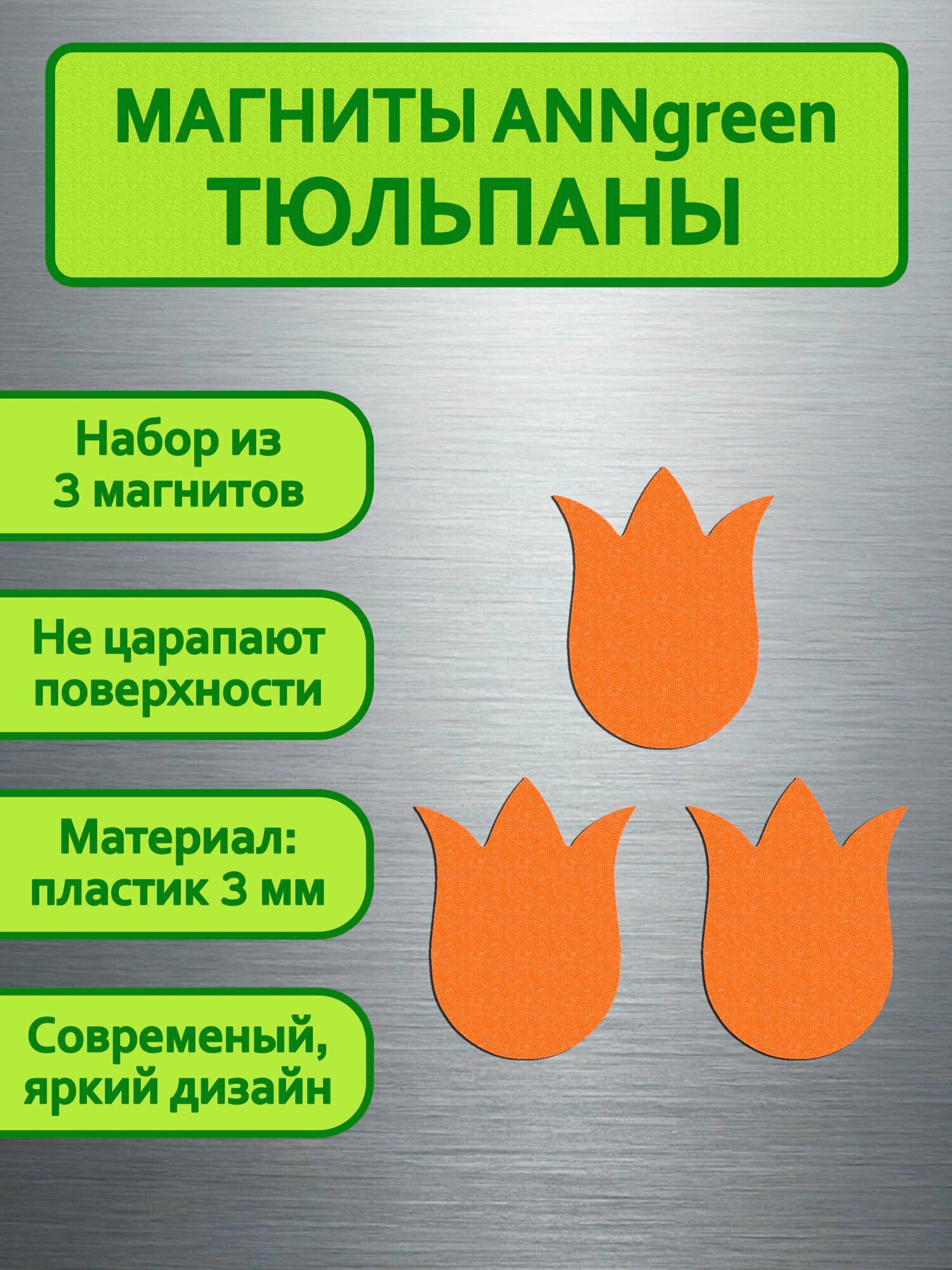 Набор магнитов "Тюльпаны"