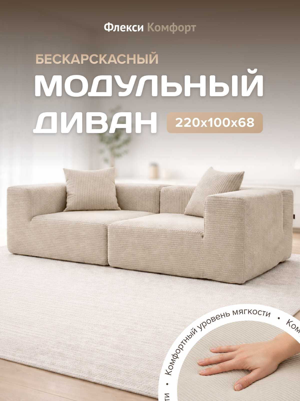 Бескаркасный прямой модульный диван 220х100х68 см, холодный светло-бежевый, Флекси Комфорт