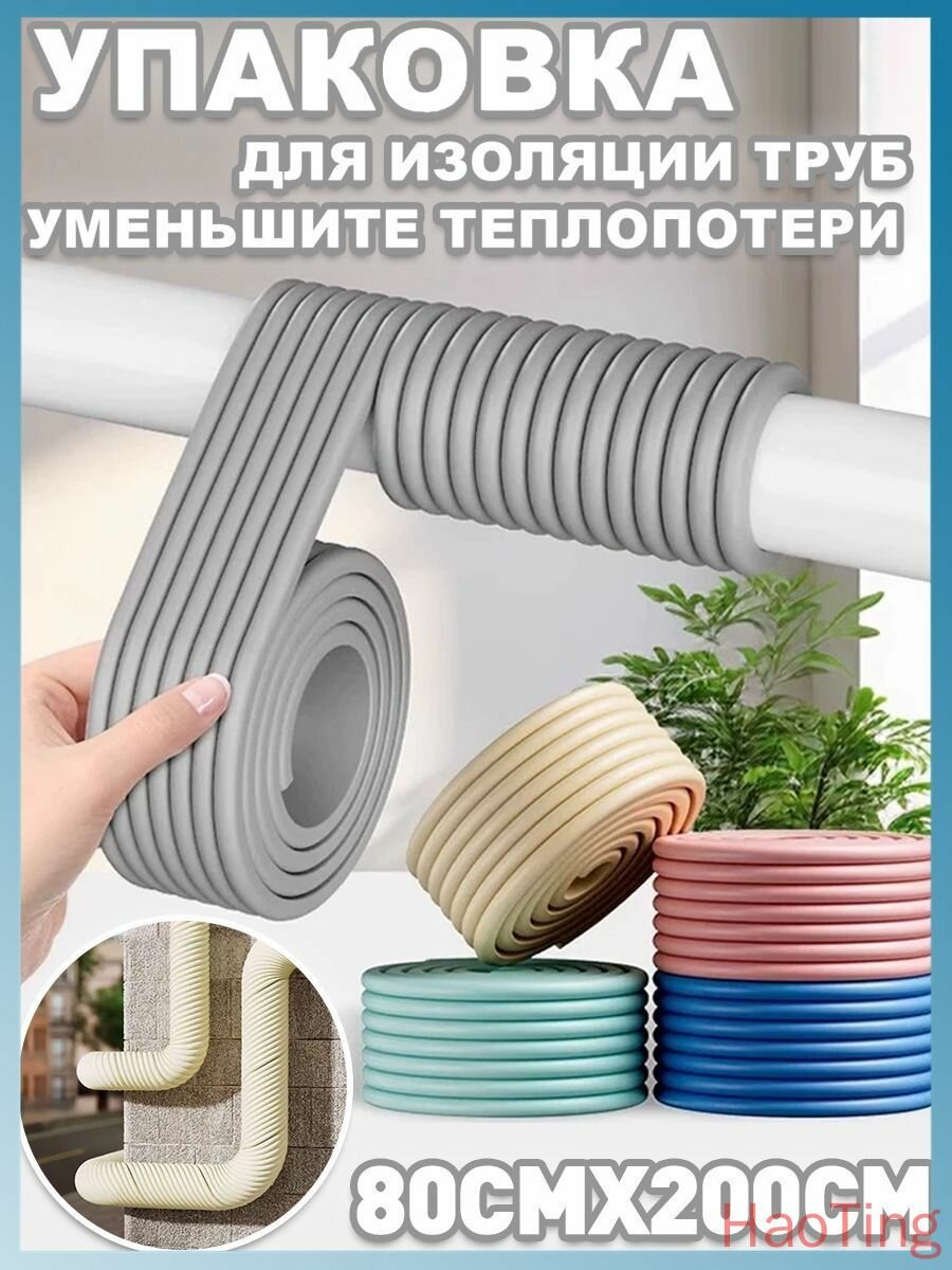 Самоклеющийся утеплитель для труб 2 метра, теплоизоляция для водопровода, защита от замерзания и потеков