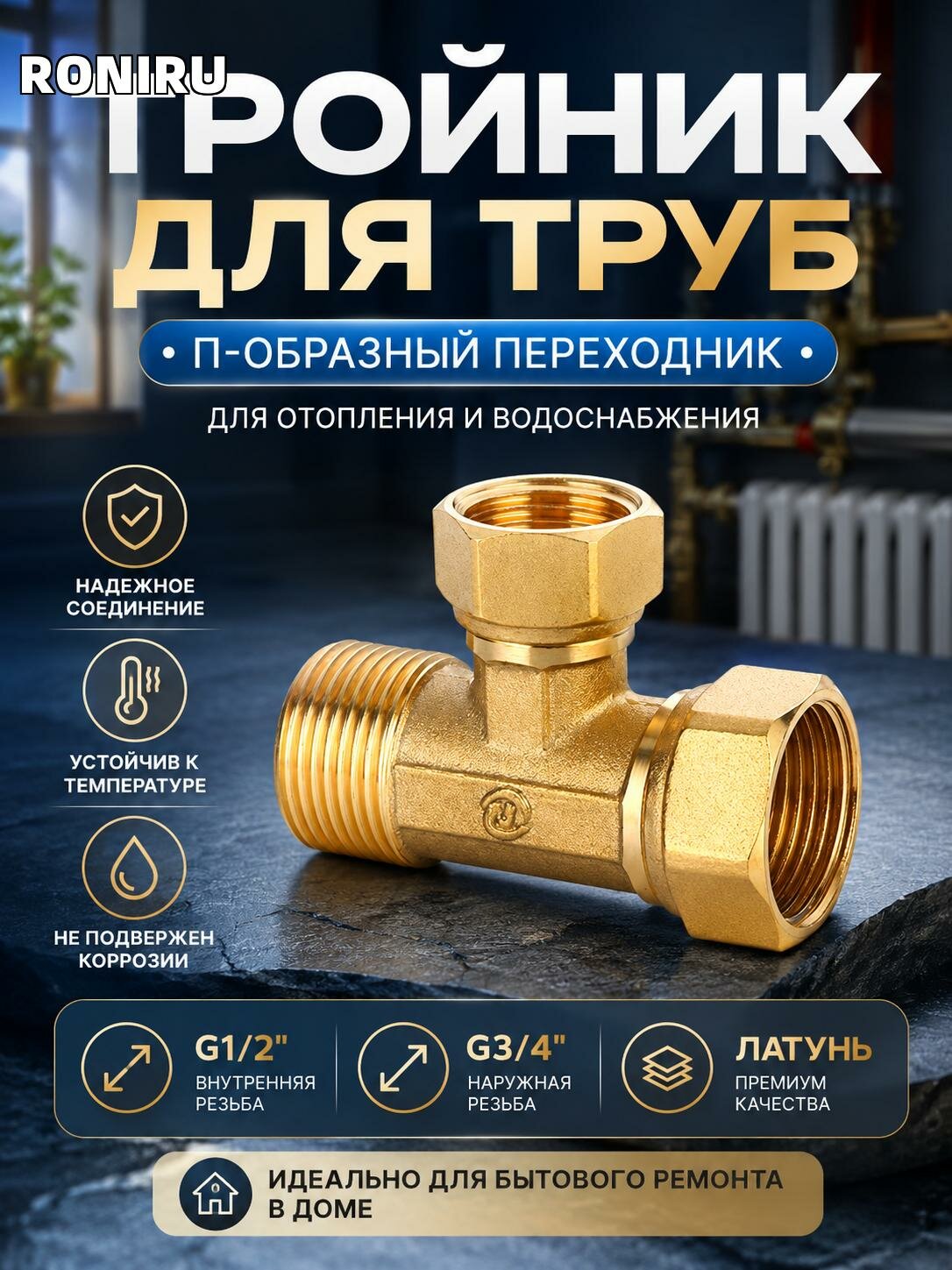 Тройник для труб П-образный, универсальный разветвитель для отопления и водоснабжения — для бытового ремонта в доме