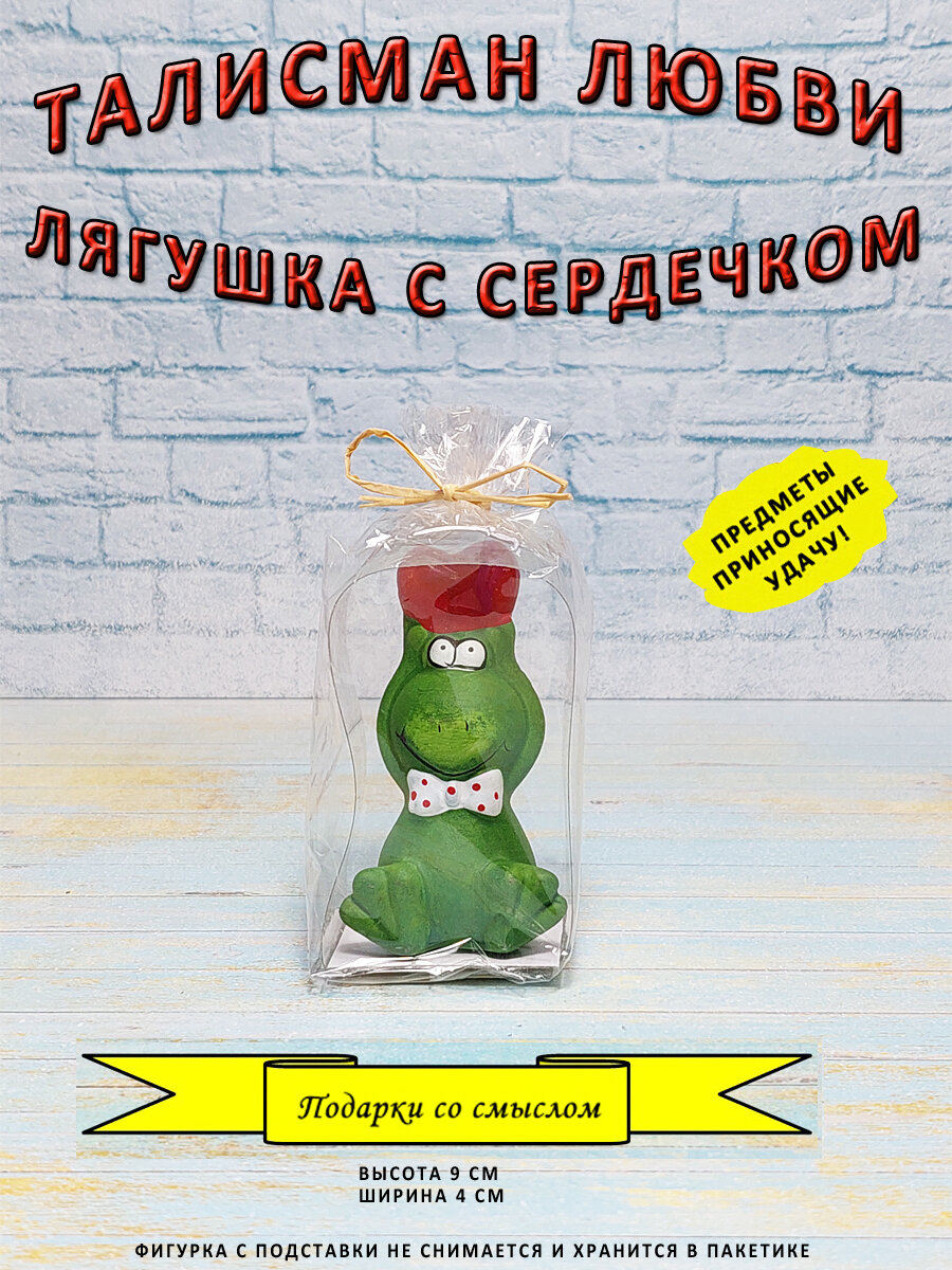 Лягушечка, сувенир, подарок, талисман, оберег "Лягушка с сердцем над головой"