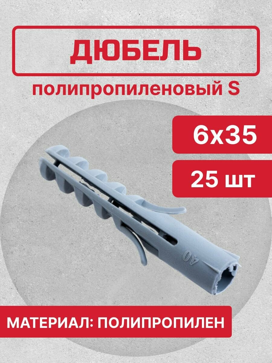 Дюбель полипропиленовый S 6x35 мм (25 шт) Стройбат