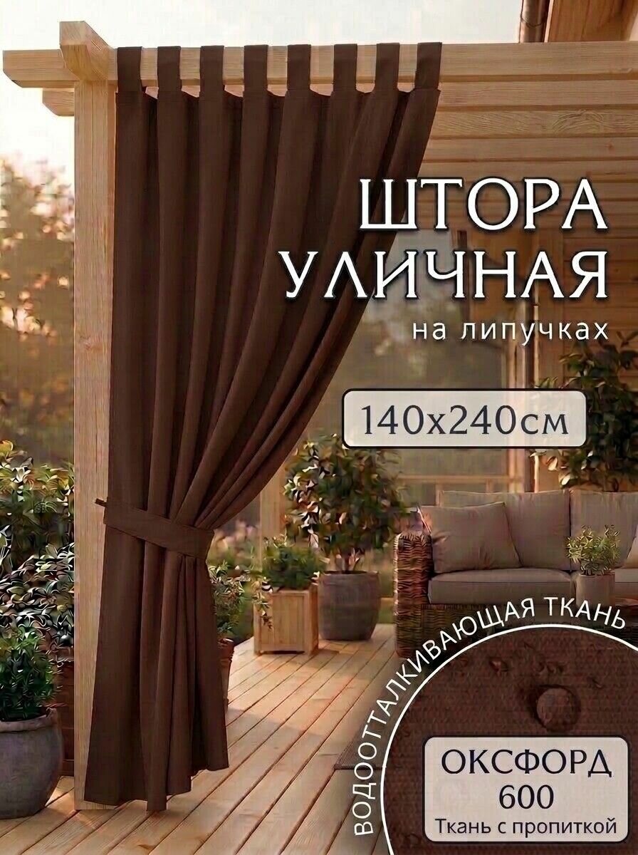 Шторы для беседки уличные, Коричневый, 140х240