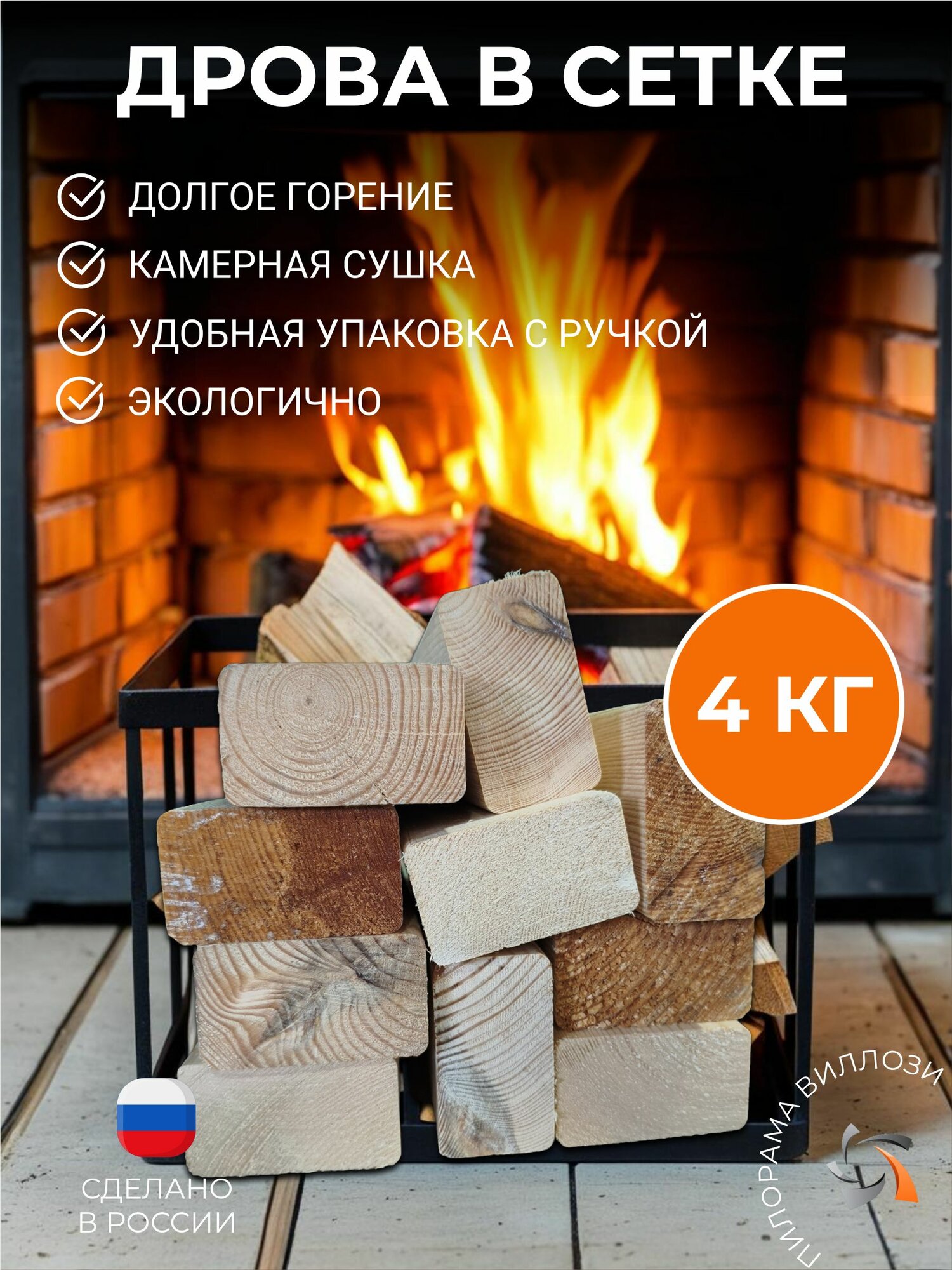 Дрова сухие для камина, печи и мангала, в сетке, 2 кг