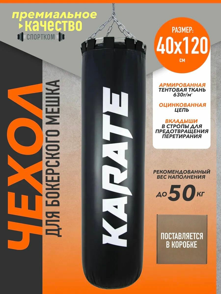 Чехол для боксерского мешка 50кг 120см для секции карате